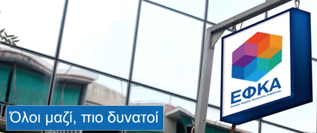 Συχνές ερωτήσεις για τον ΕΦΚΑ | Ελληνική Κυβέρνηση