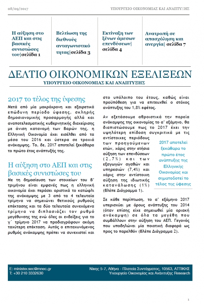 1ο Ενημερωτικό Δελτίο με τους δείκτες των οικονομικών εξελίξεων ...
