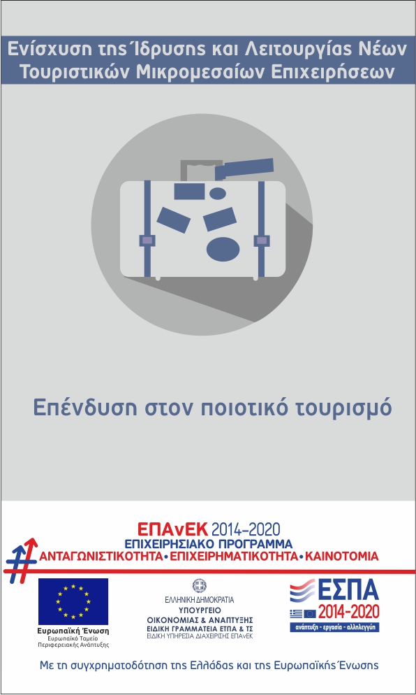 Πρόσκληση για Νέες Τουριστικές ΜμΕ | Ελληνική Κυβέρνηση