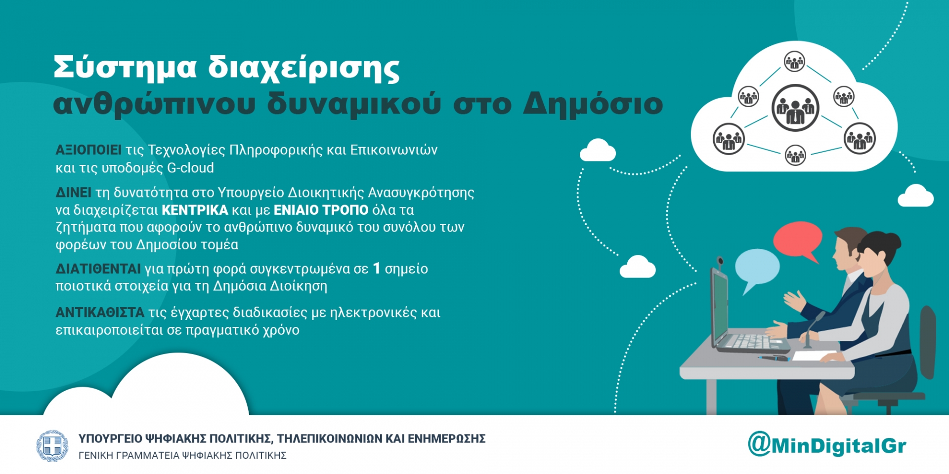 Έγκριση «Συστήματος διαχείρισης ανθρώπινου δυναμικού» και «Συστήματος ...