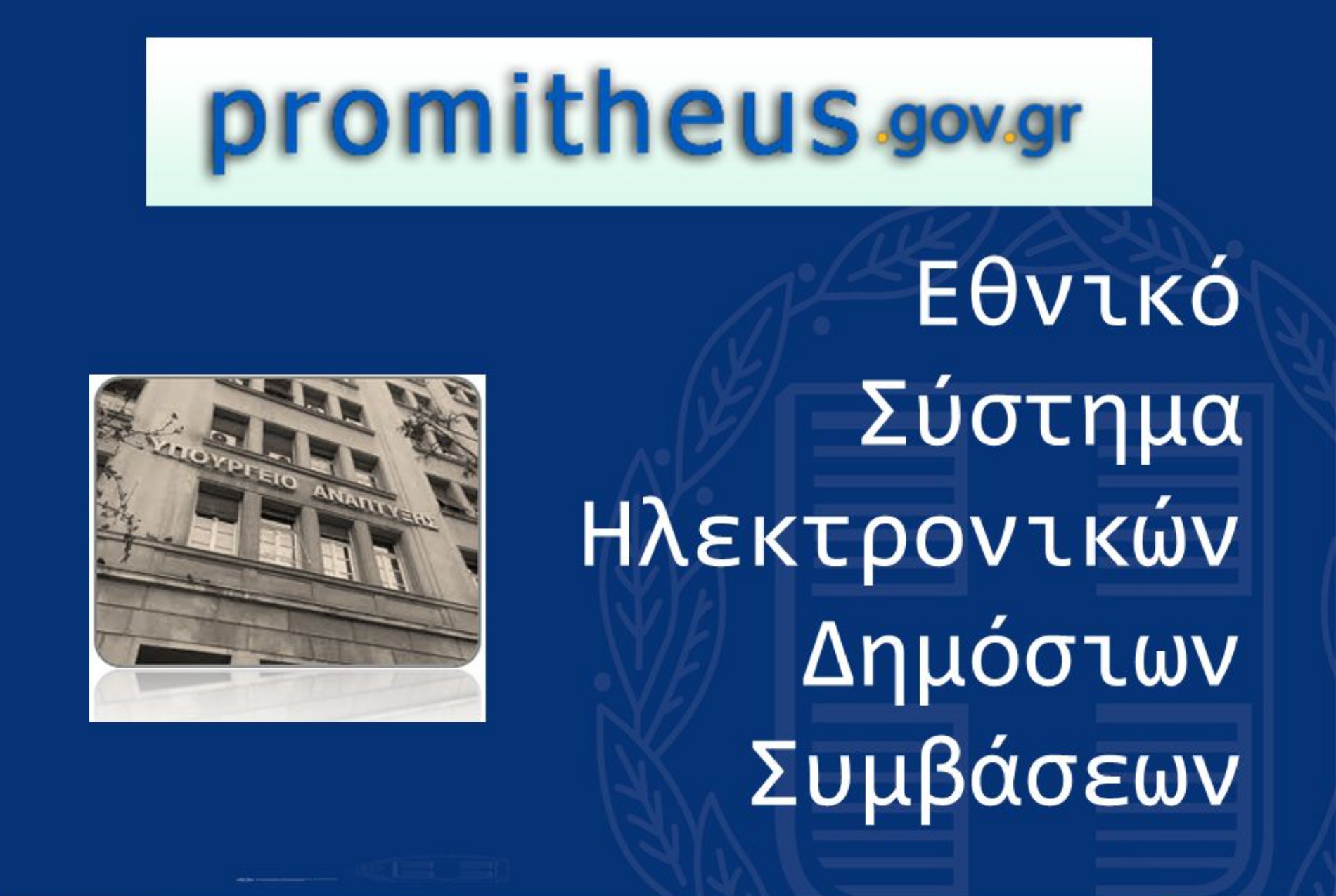 Εξοικονόμηση κατά 19,5% των δαπανών από την πλήρη λειτουργία του ...