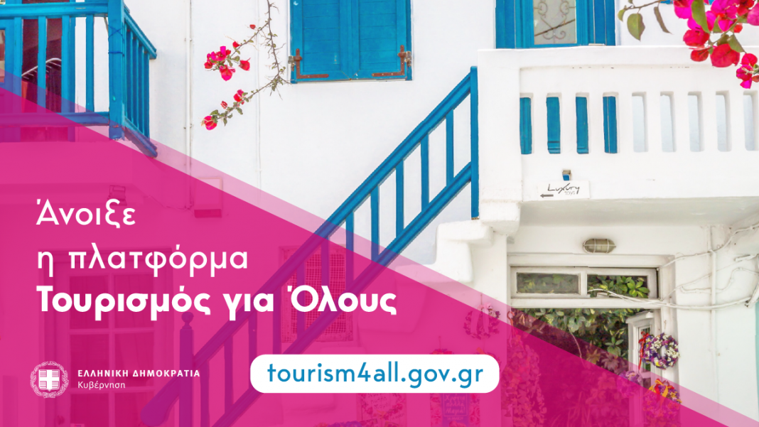 «Τουρισμός για Όλους»: Άνοιξε η πλατφόρμα για αιτήσεις νέων δικαιούχων ...