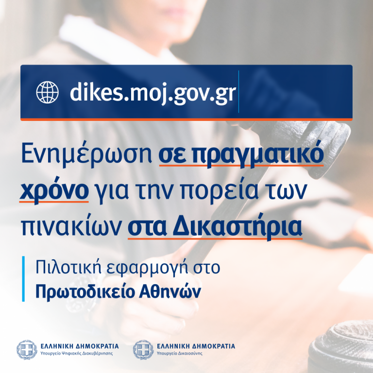 Σε λειτουργία το dikes.moj.gov.gr – Ηλεκτρονικά και σε πραγματικό χρόνο ...