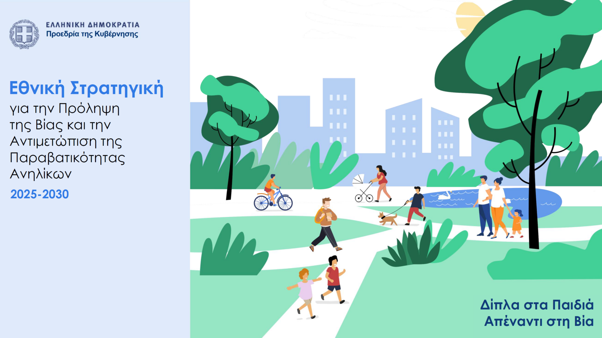 «Δίπλα στα παιδιά, απέναντι στη βία» | Η εθνική στρατηγική για την ...